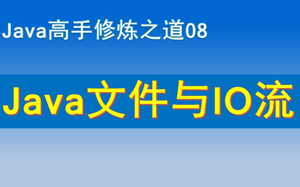08Java文件与IO流_哔哩哔哩_bilibili