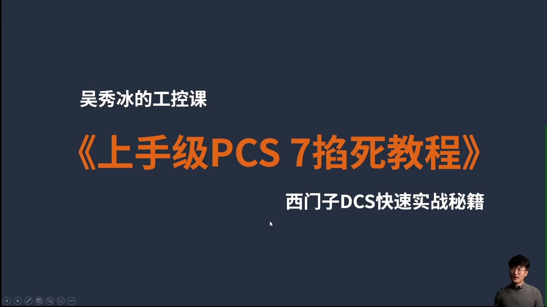 PCS 7掐死教程-软件篇_哔哩哔哩_bilibili