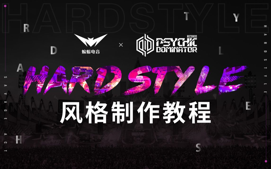 Hardstyle风格制作教程|蝙蝠电音_哔哩哔哩_bilibili