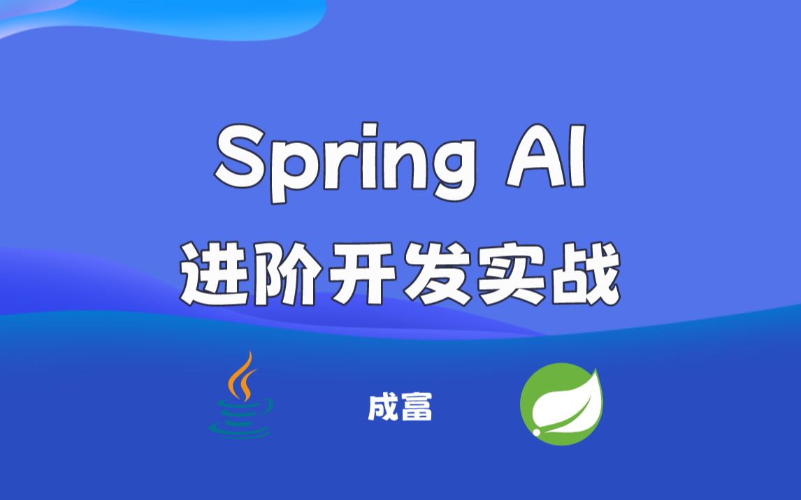 Spring AI 1.0进阶开发实战_哔哩哔哩_bilibili