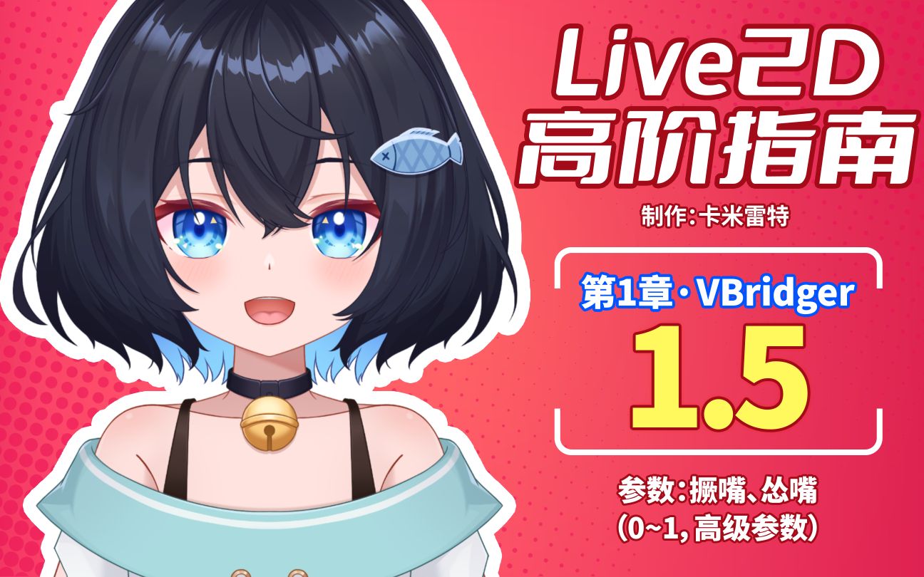 【卡米雷特】Live2D高阶指南（全流程含工程）_哔哩哔哩_bilibili