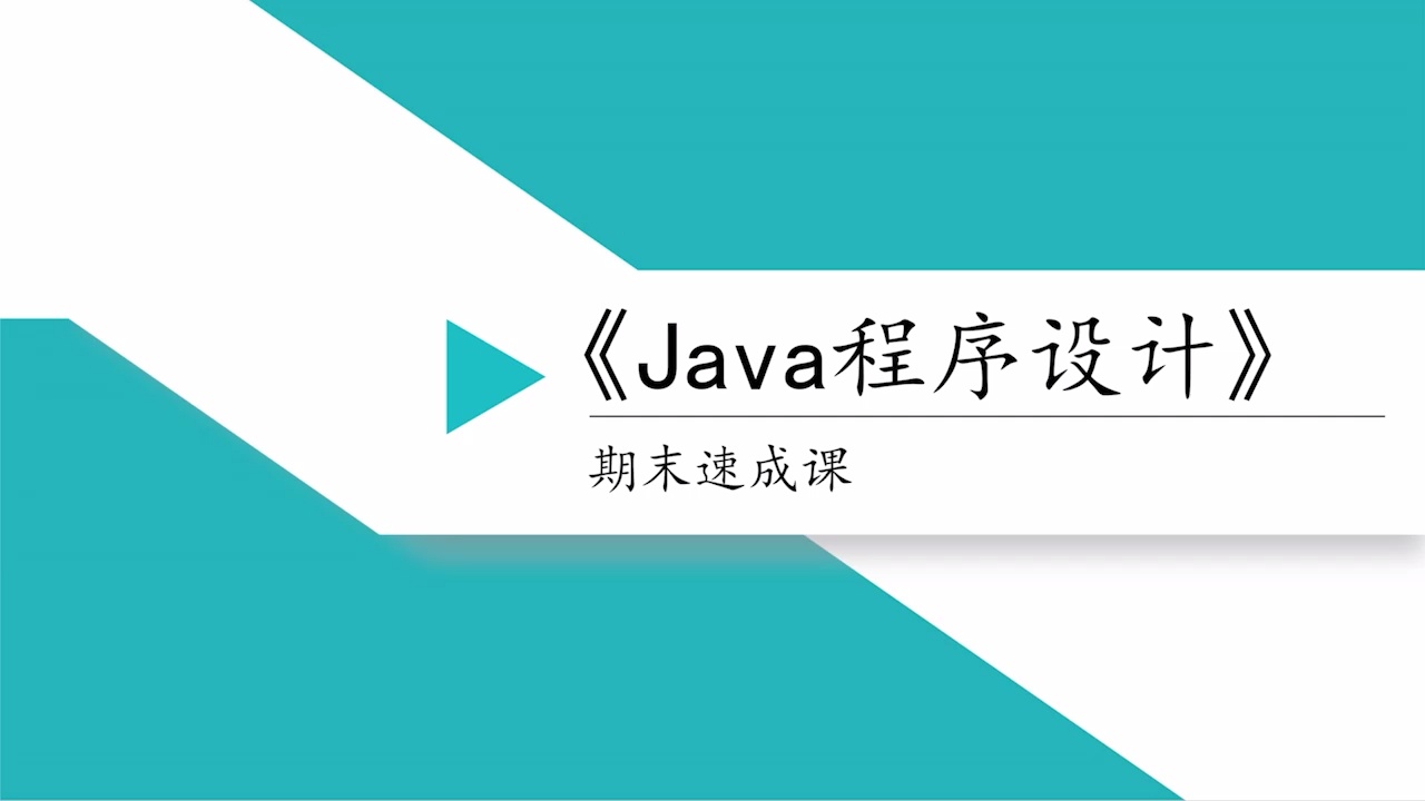 Java/JAVA/4小时期末速成课_哔哩哔哩_bilibili