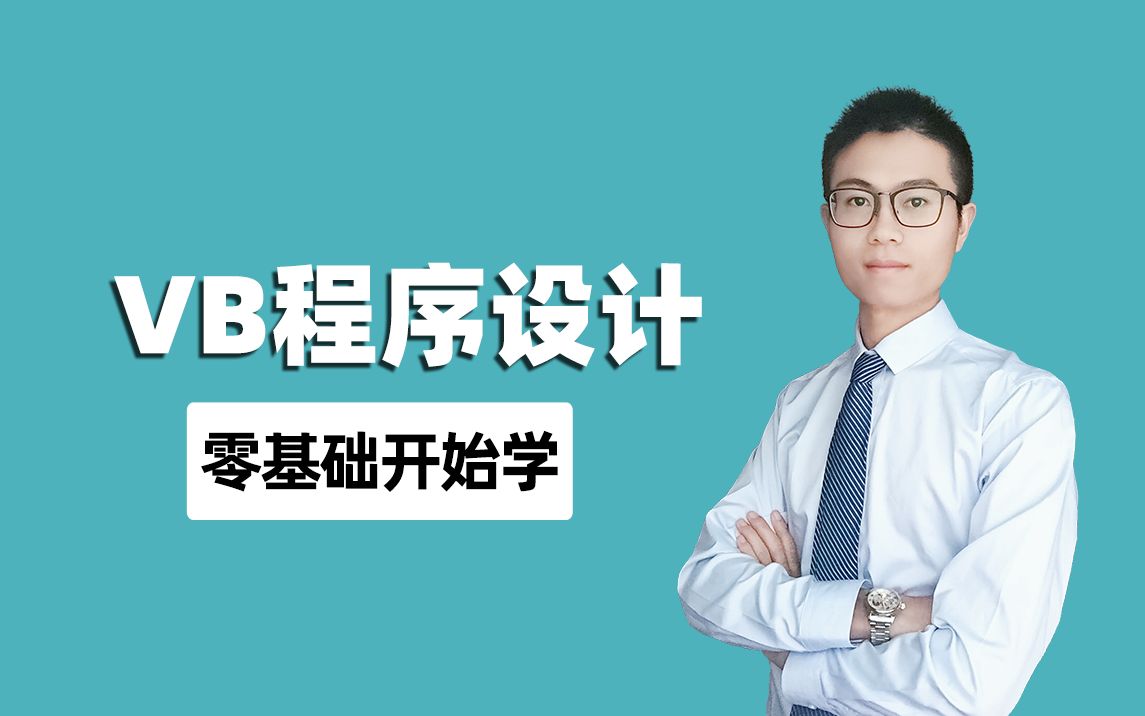 VB6.0程序设计教程_哔哩哔哩_bilibili