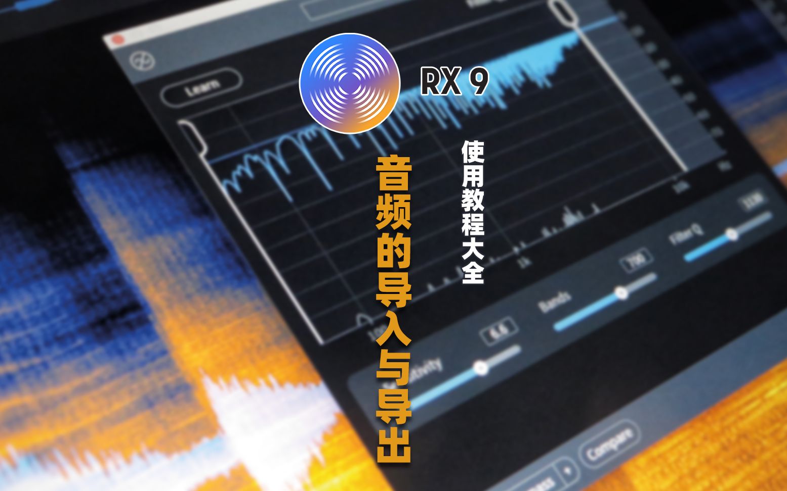 RX音频修复完全使用教程_哔哩哔哩_bilibili