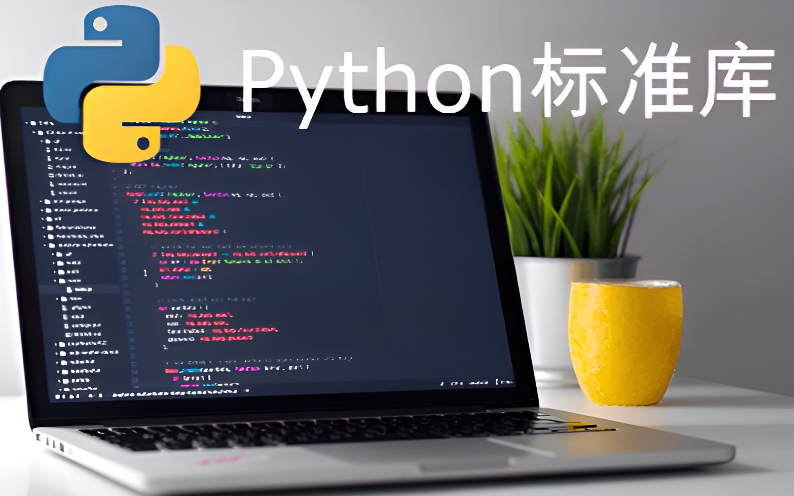 Python标准库_哔哩哔哩_bilibili