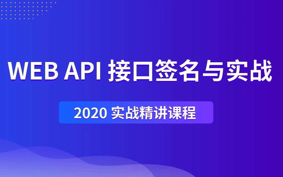 WEB API 接口签名验证入门与实战课程_哔哩哔哩_bilibili