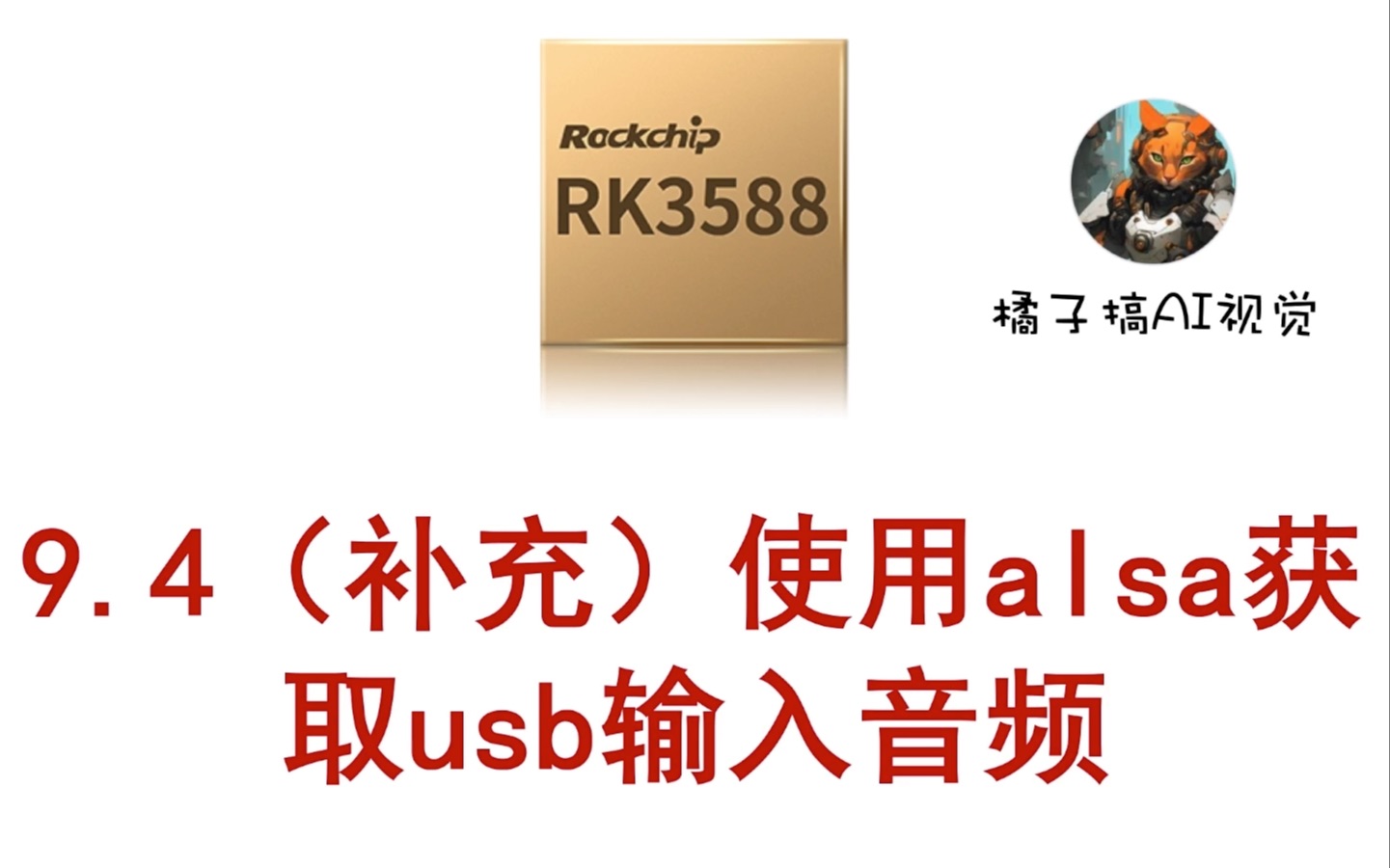 RK3588+YOLOV产品落地课程【持续更新】_哔哩哔哩_bilibili