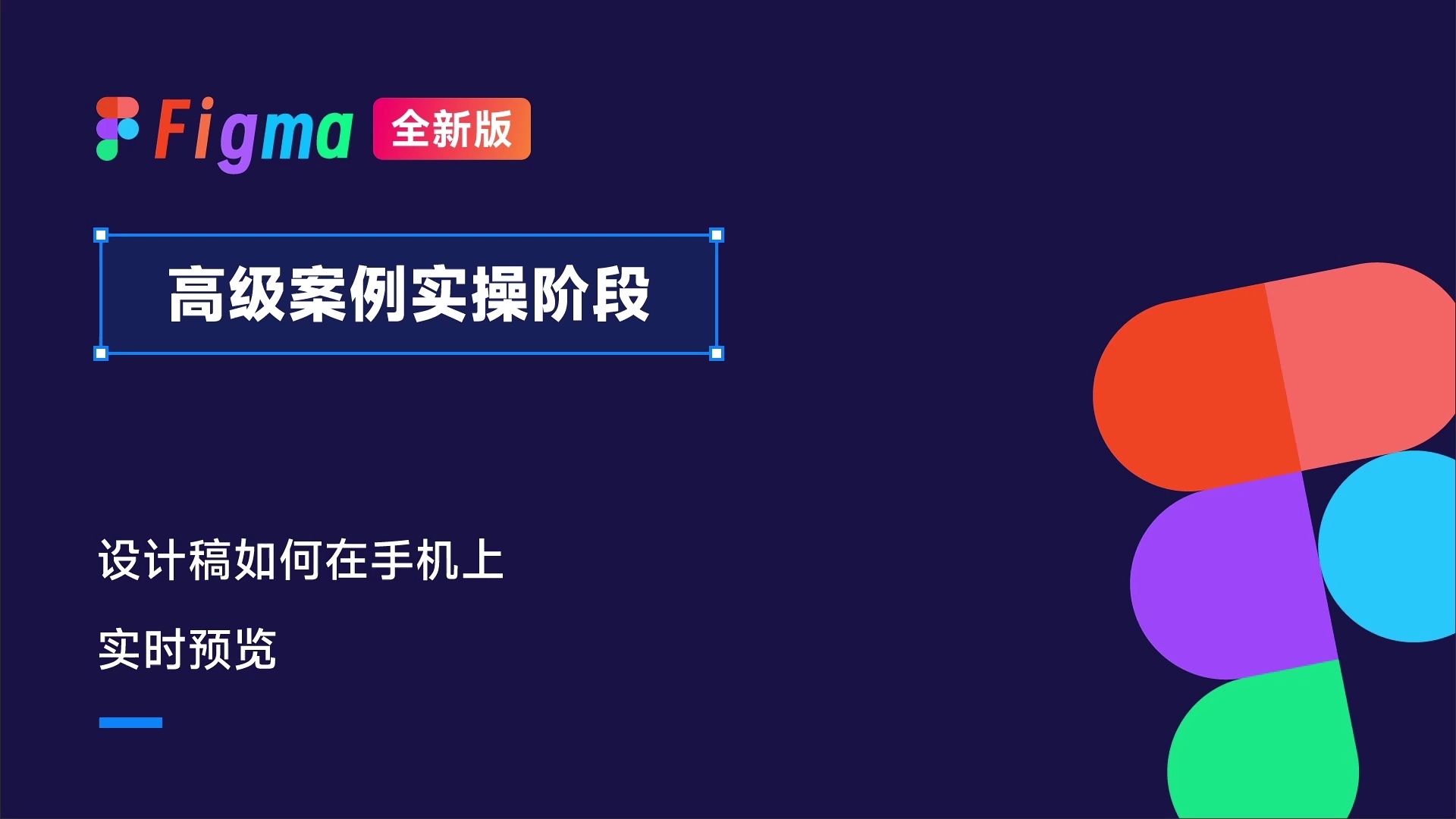 全新版-figma高级进阶系统实战-速成课_哔哩哔哩_bilibili