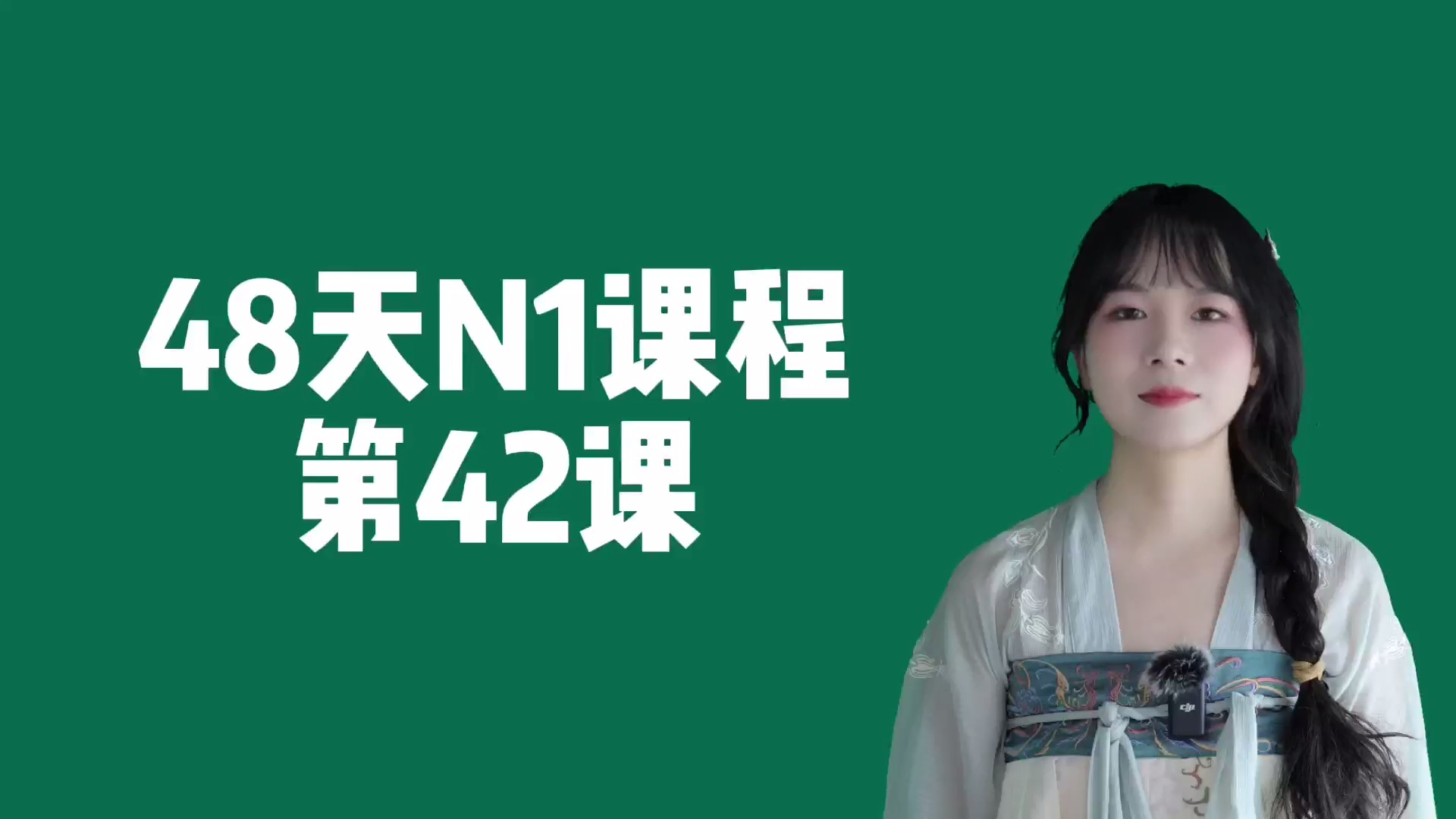 日语之森48天N1课程班_哔哩哔哩_bilibili