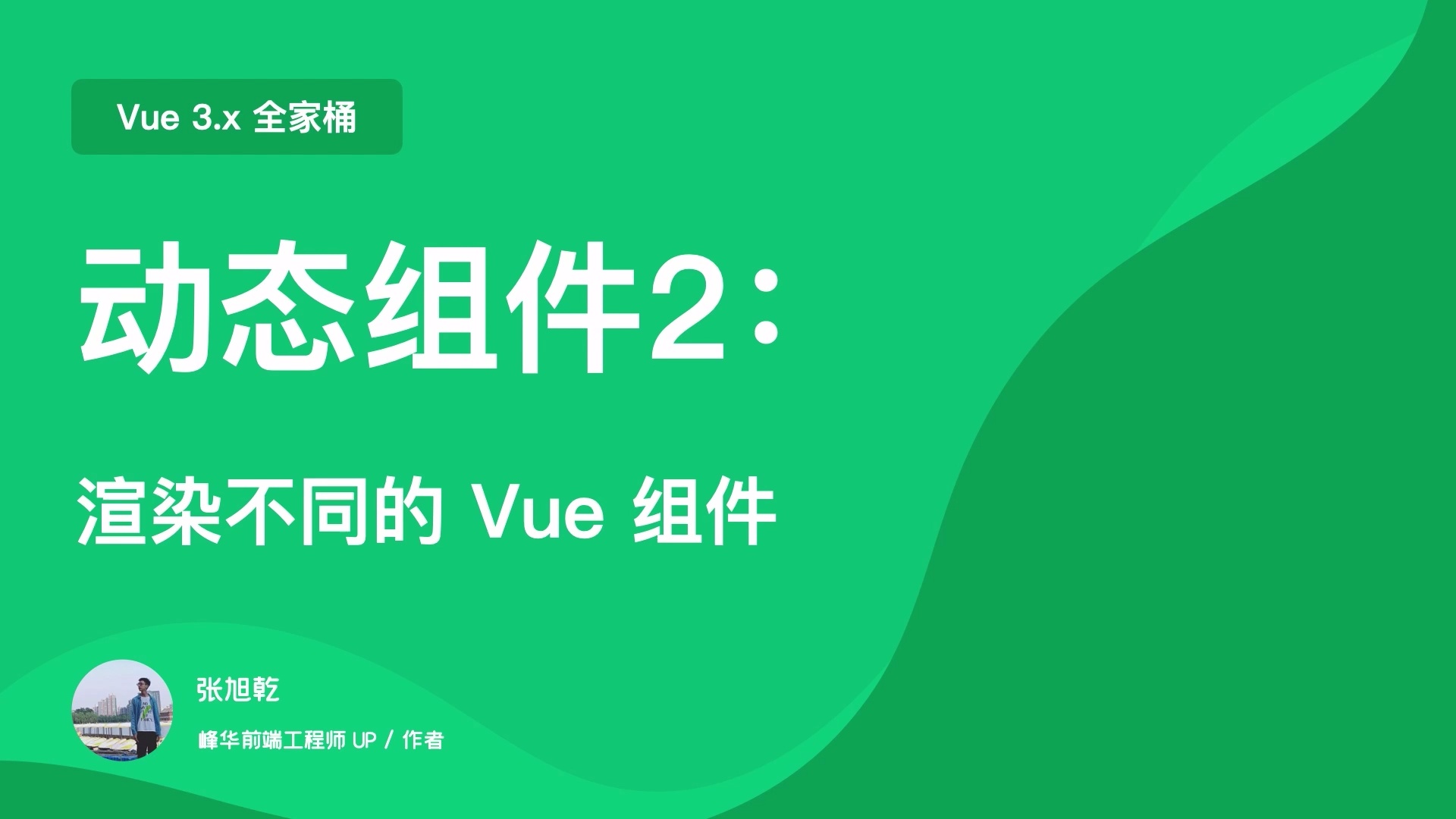 Vue 3x 全家桶完全指南与实战哔哩哔哩bilibili 