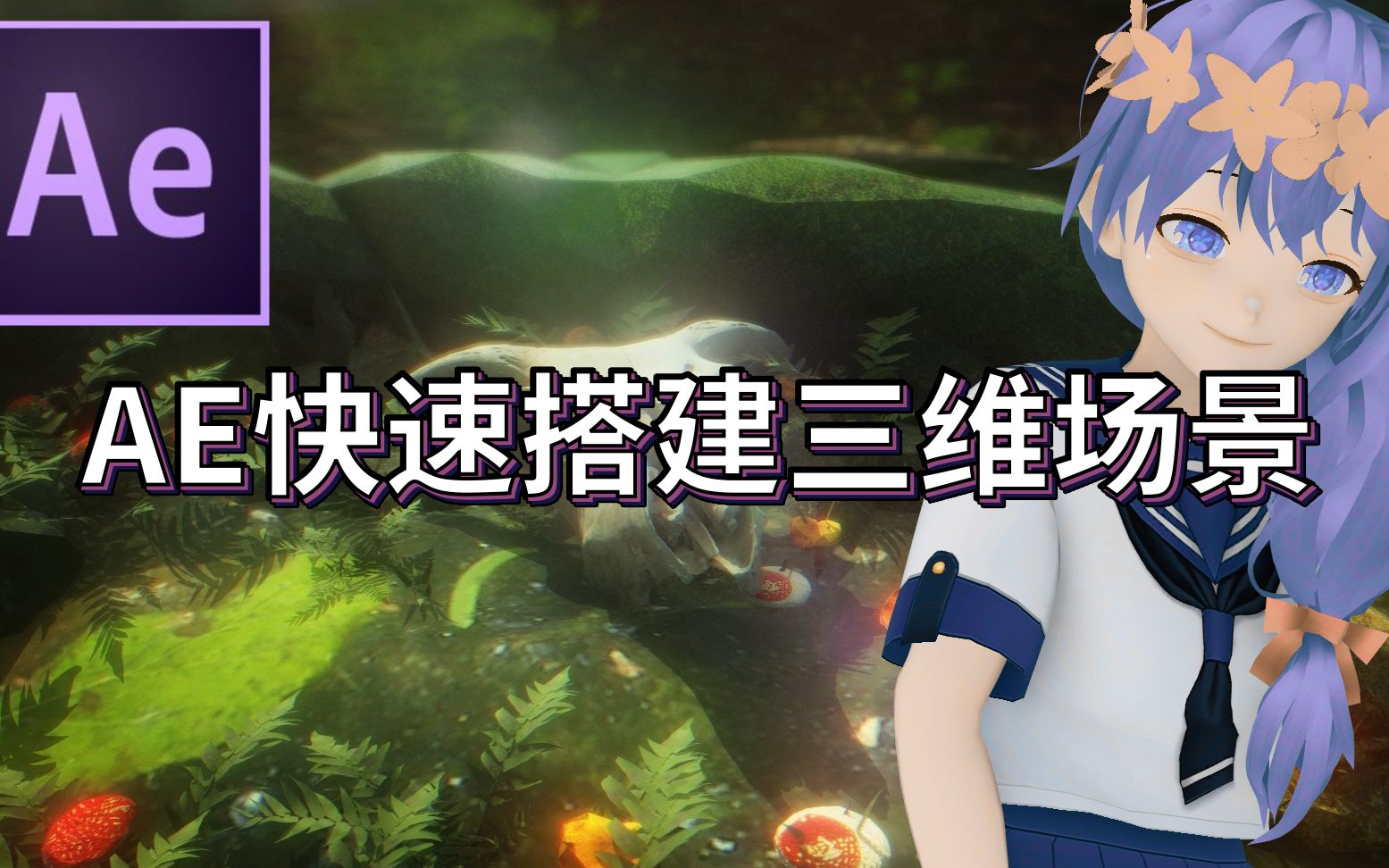 在AE中使用资产和E3D快速搭建三维场景_哔哩哔哩_bilibili