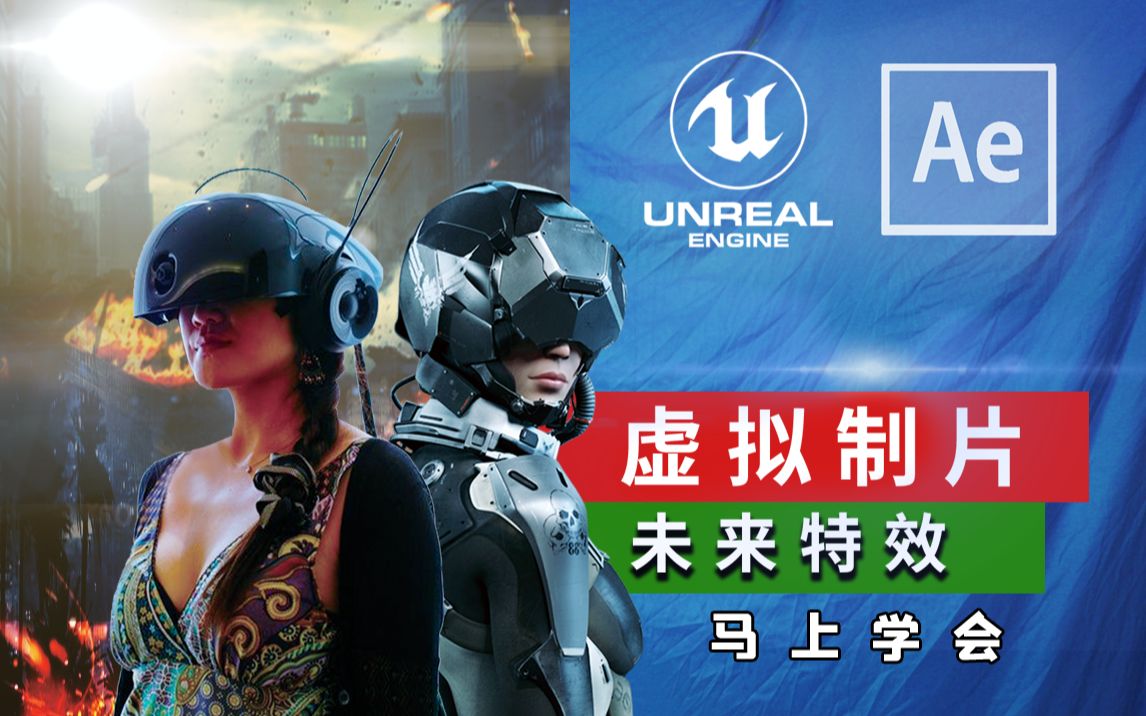 【虚空光影】UE+AE虚拟制片低成本学习实战_哔哩哔哩_bilibili