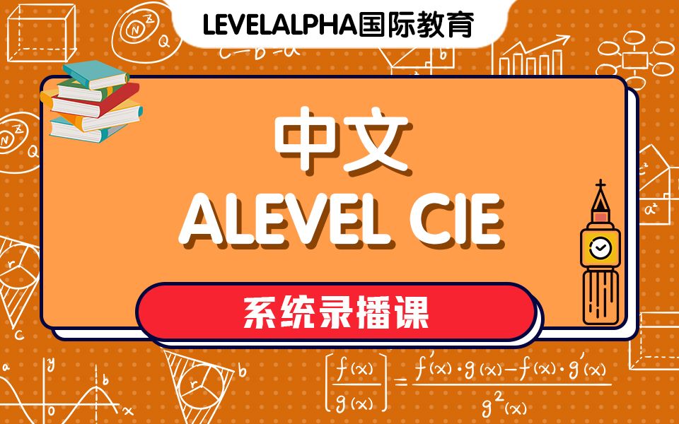 【牛津师兄】【Alevel CIE】中文_哔哩哔哩_bilibili