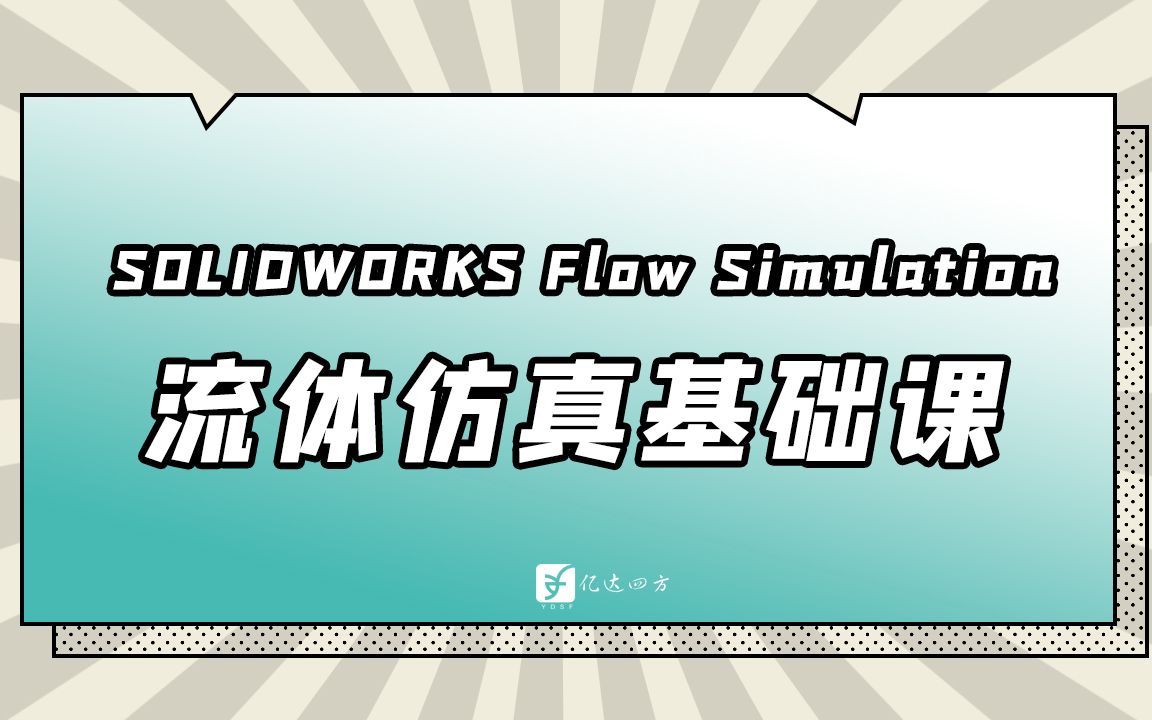 Flow Simulation基础课_哔哩哔哩_bilibili