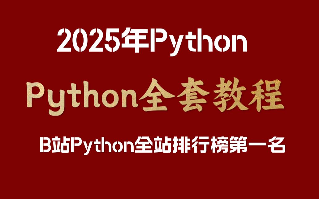2025年python全套教程，3167万播放量_哔哩哔哩_bilibili