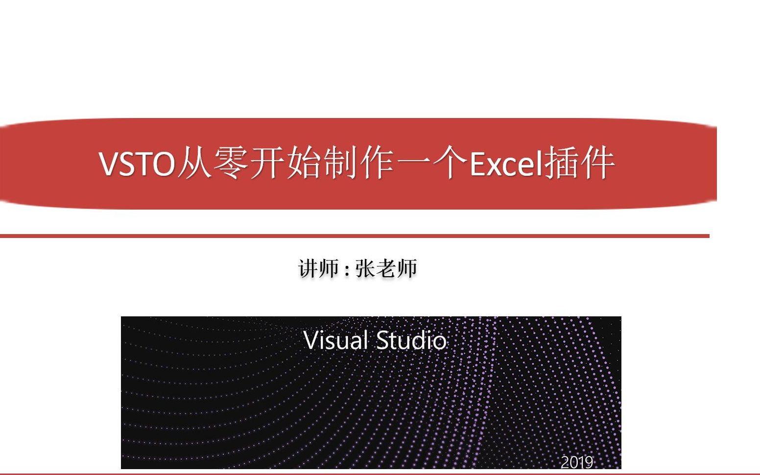 VSTO从零开始制作一个Excel插件_哔哩哔哩_bilibili