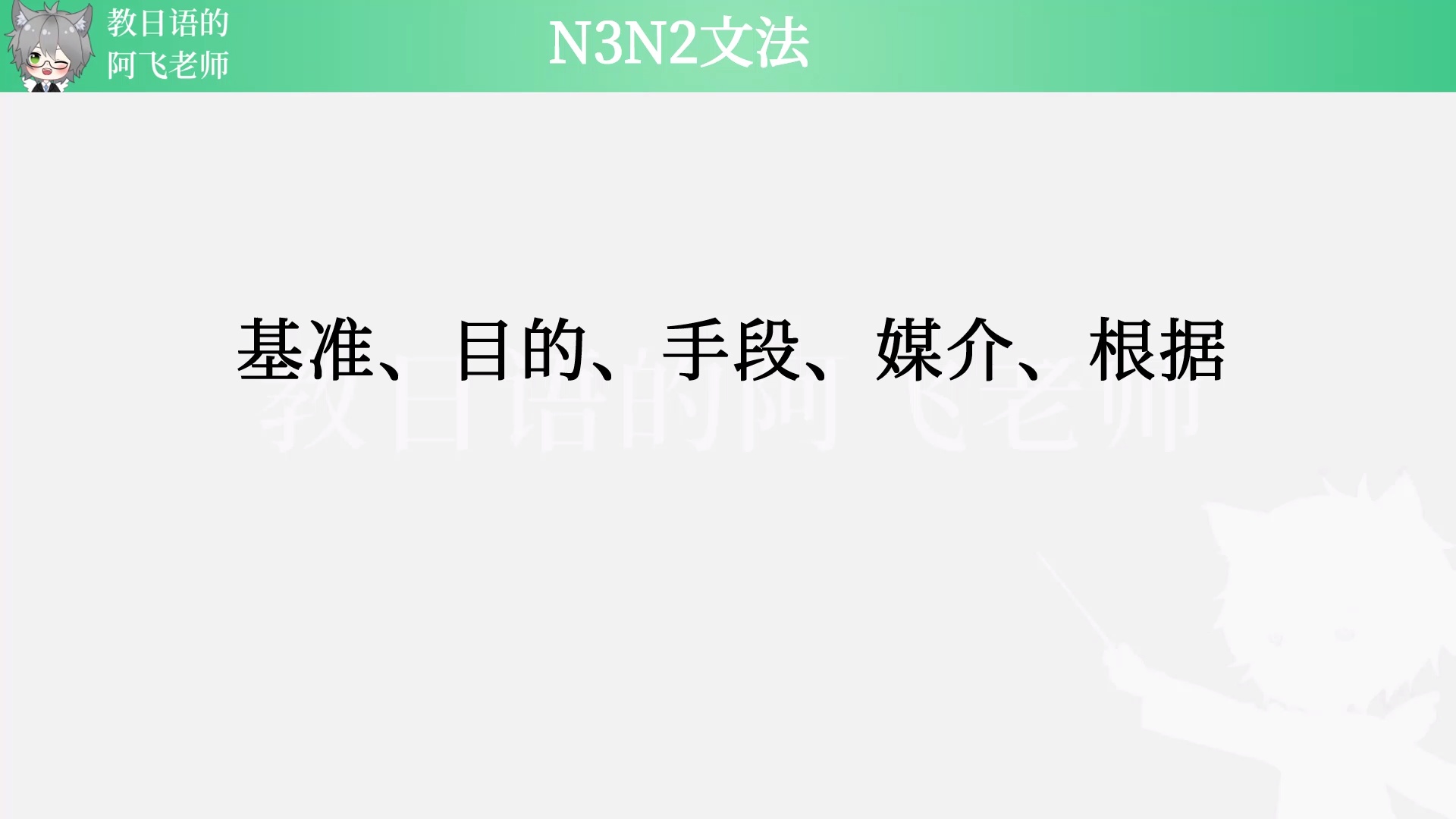 阿飞：日语0-N2语法课_哔哩哔哩_bilibili
