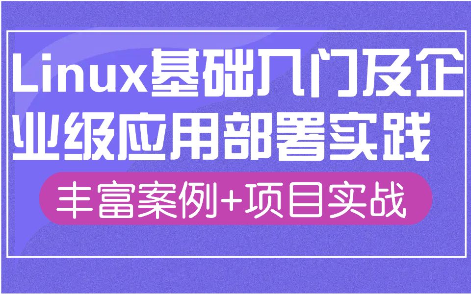 Linux基础入门及企业级应用部署实践_哔哩哔哩_bilibili
