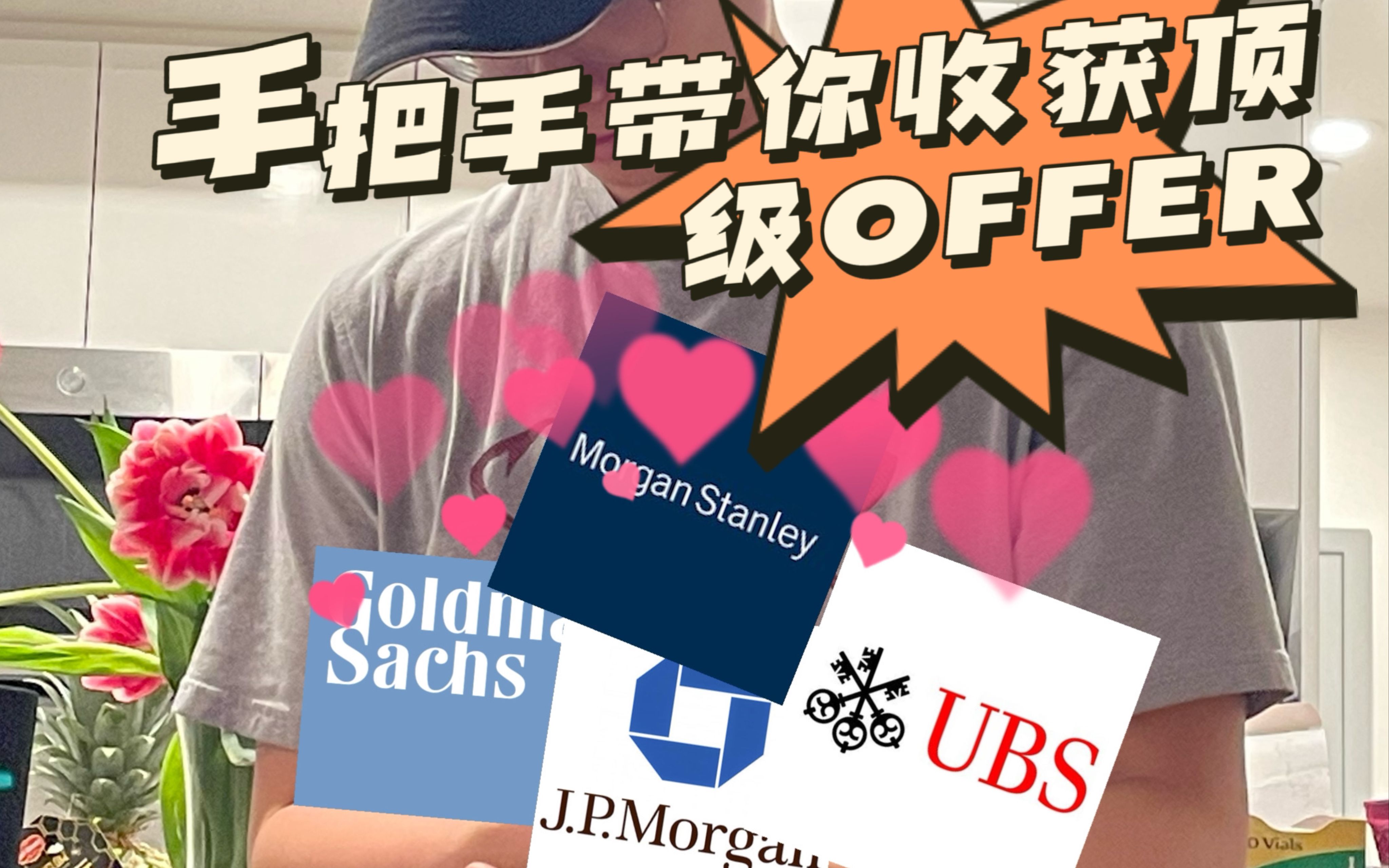 从简历到终面，带你收获顶级投行OFFER!!!_哔哩哔哩_bilibili