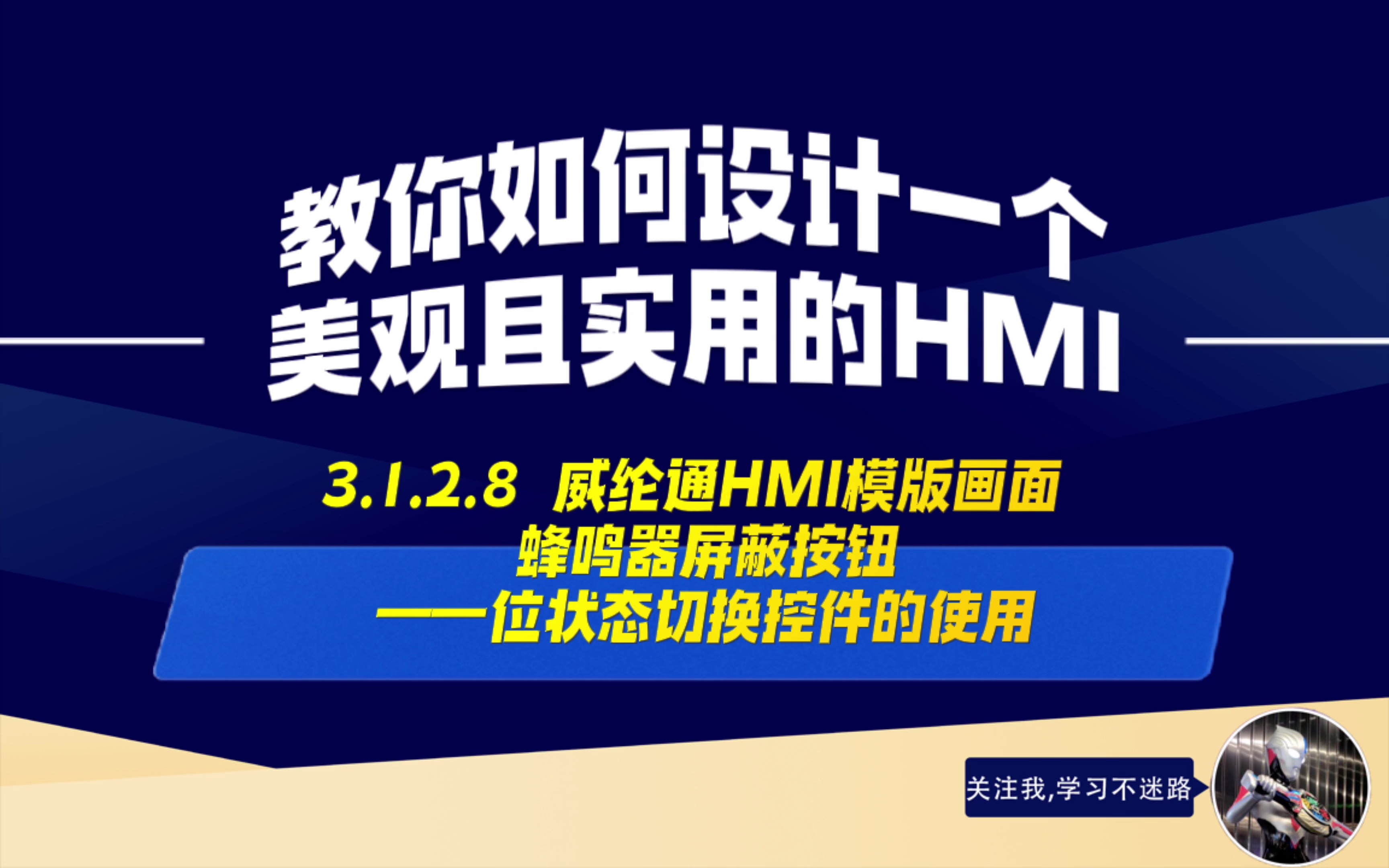 教你如何设计一个美观且实用的HMI_哔哩哔哩_bilibili