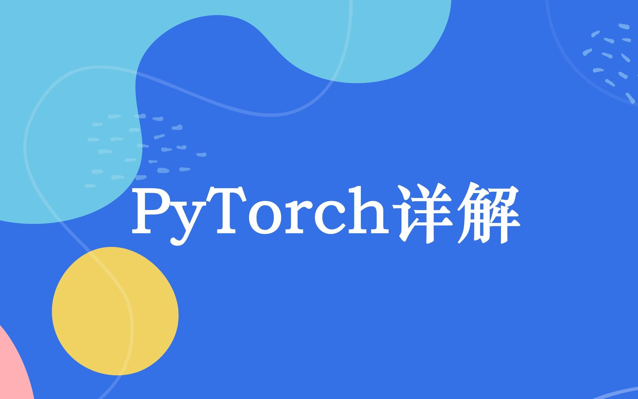 快速入门PyTorch：快速掌握大模型基础_哔哩哔哩_bilibili
