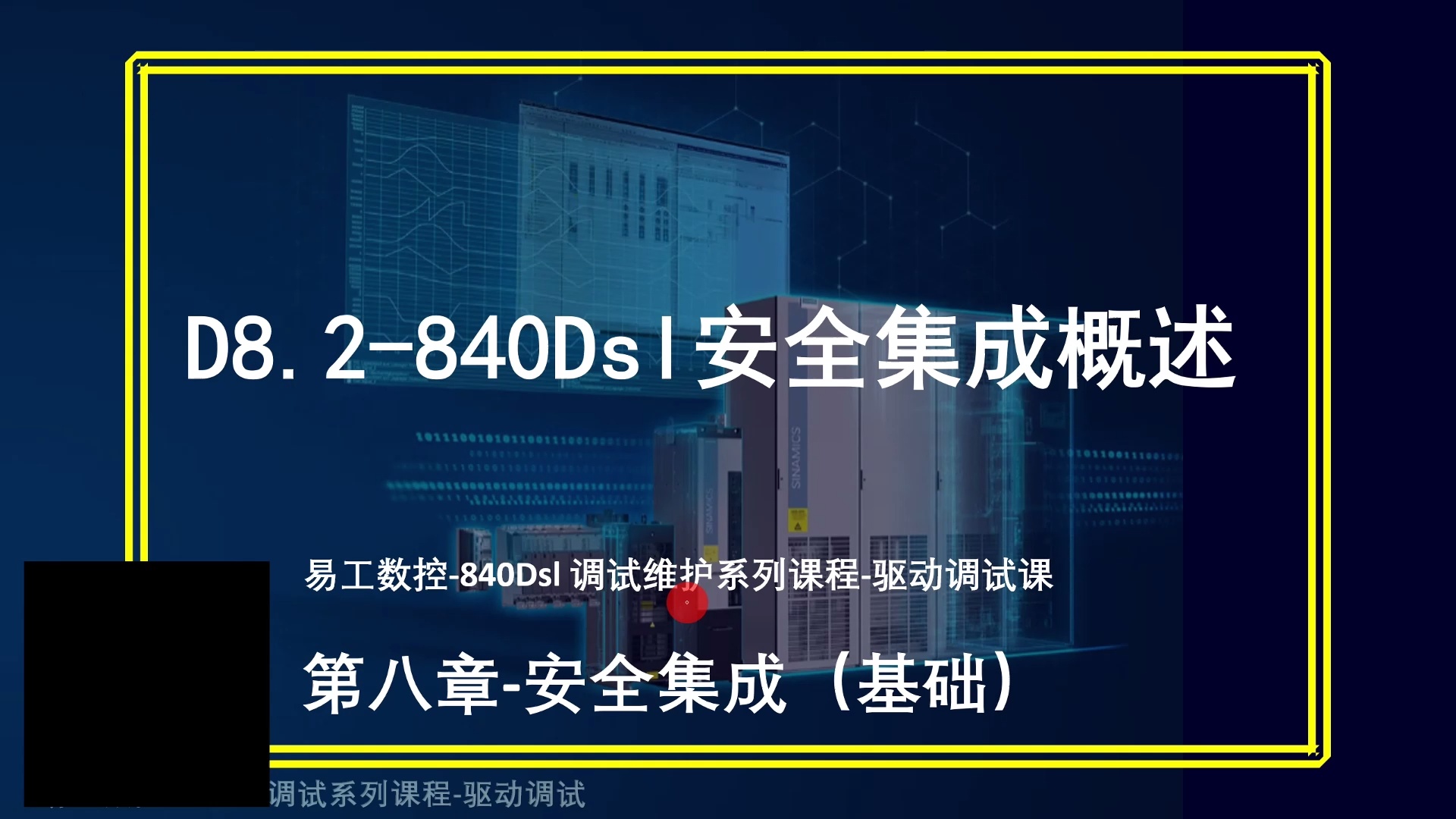 驱动调试课-840dsl和ONE系统(92节）_哔哩哔哩_bilibili
