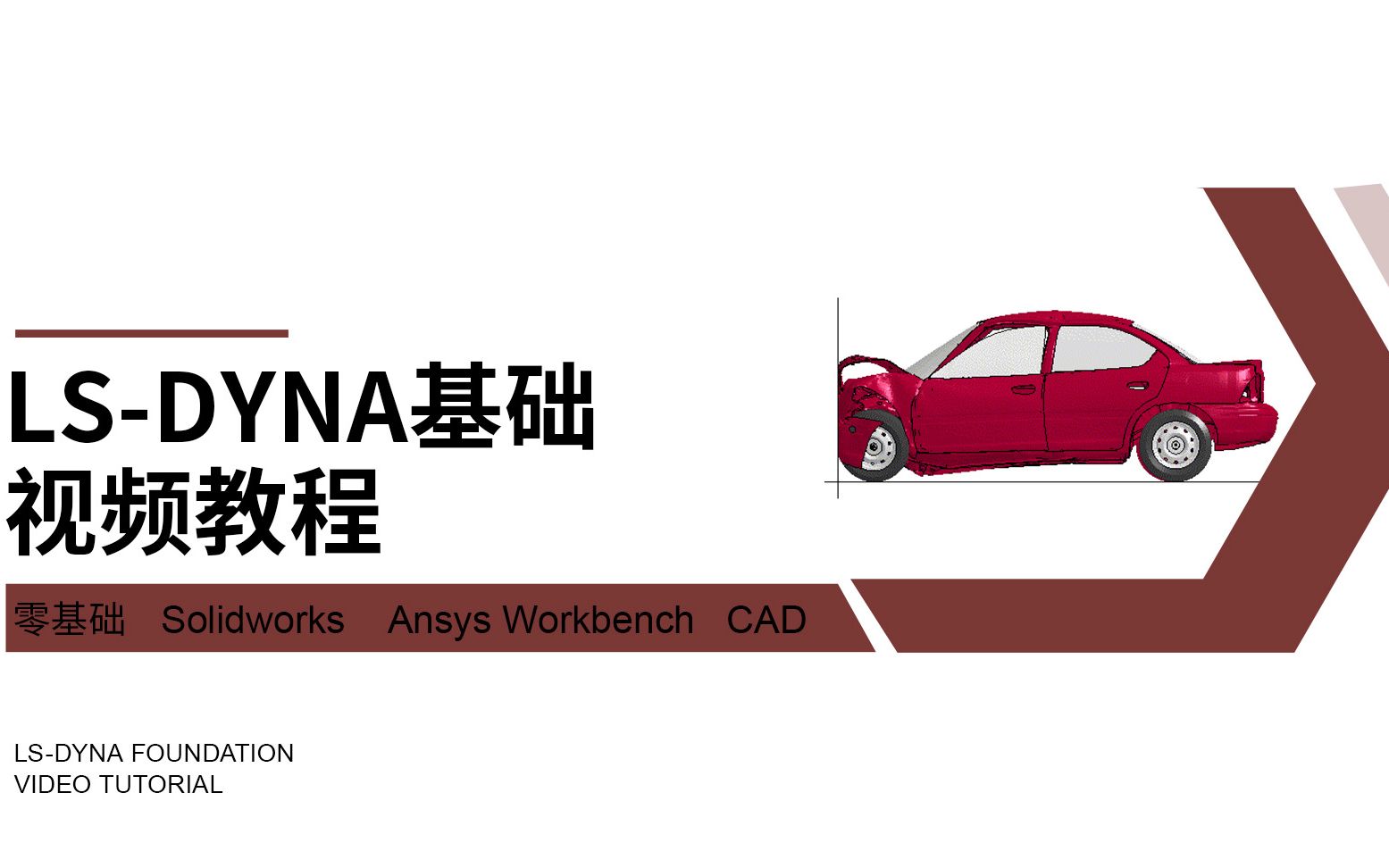 LS-DYNA基础视频教程_哔哩哔哩_bilibili