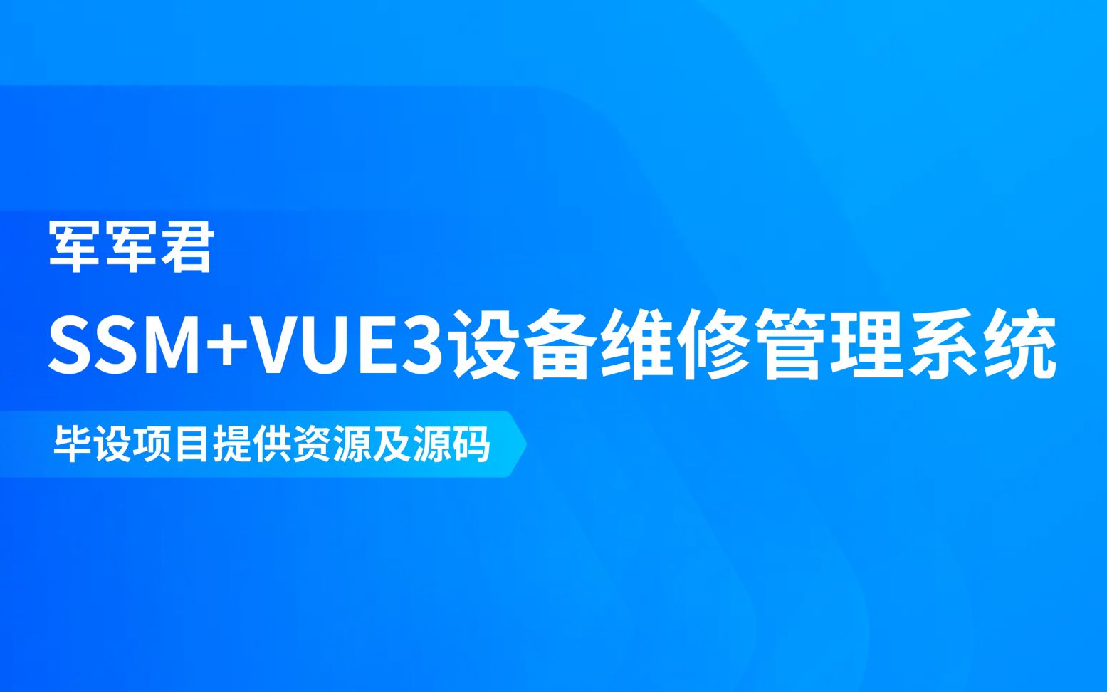 毕设基于SSM+Vue3实现设备维修管理系统_哔哩哔哩_bilibili