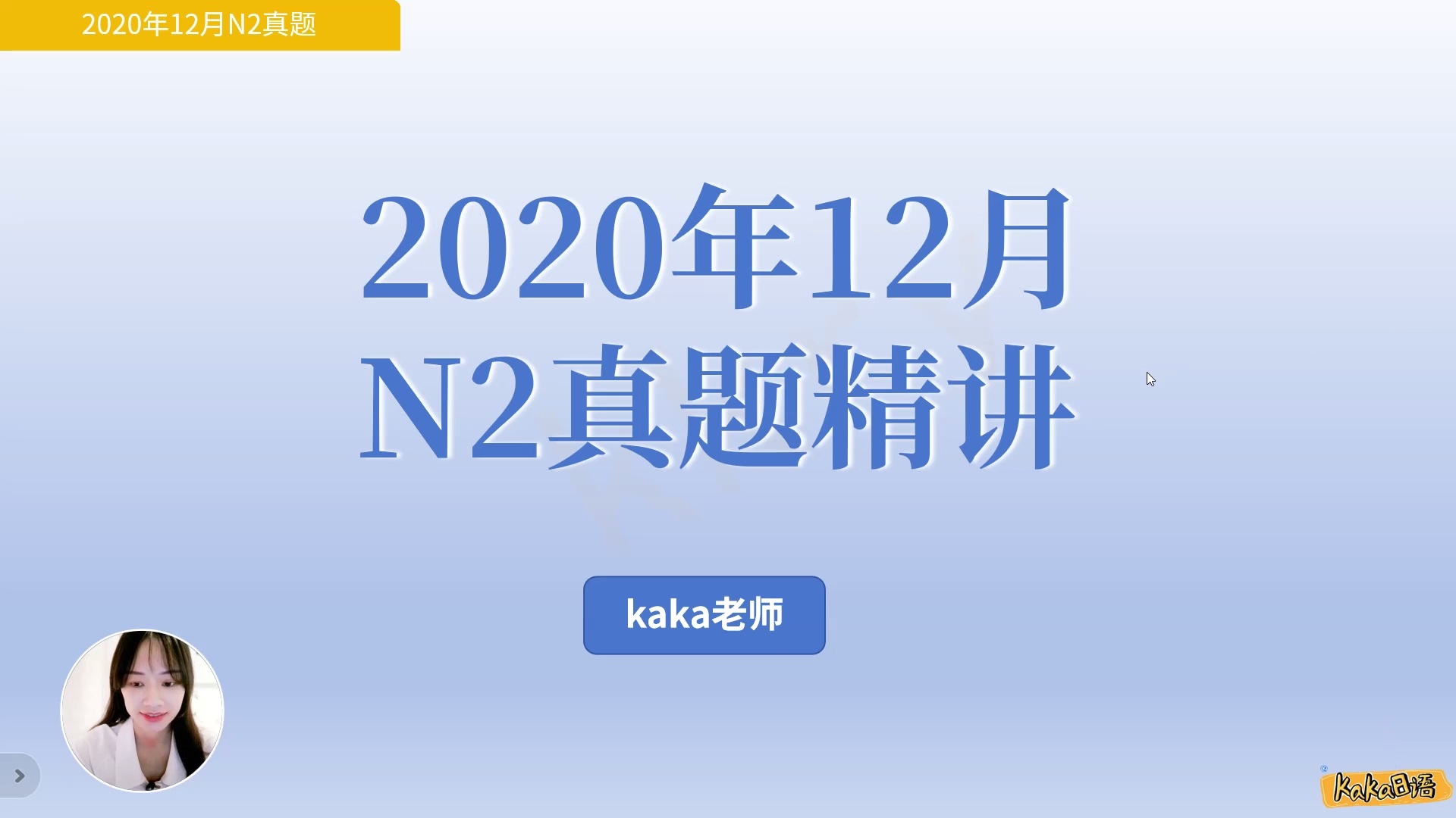 【考前冲刺】kaka老师N2真题带刷+技巧实战课_哔哩哔哩_bilibili