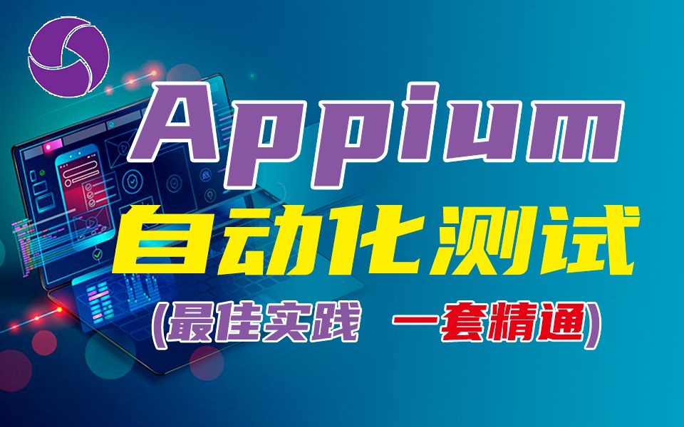 Appium自动化测试教程_哔哩哔哩_bilibili