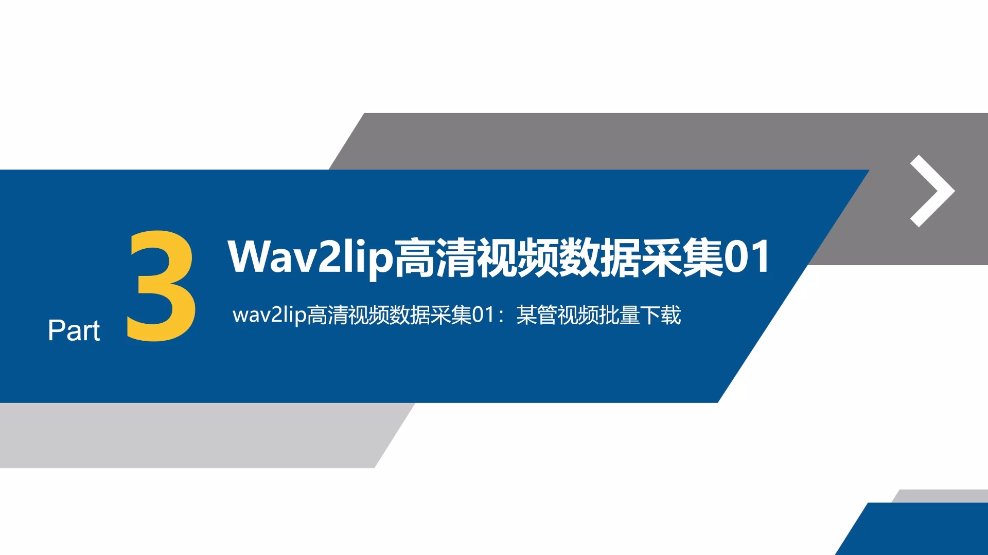 wav2lip高清模型训练实战教程_哔哩哔哩_bilibili