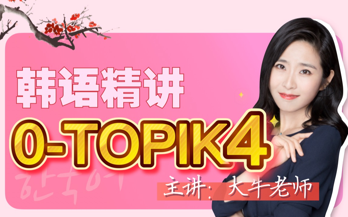 大牛:韩语0-TOPIK4级系统课（已完更）_哔哩哔哩_bilibili