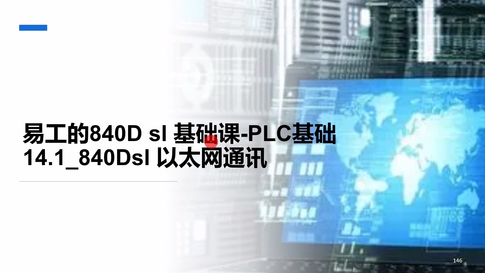 840Dsl_PLC基础维护调试（74讲）_哔哩哔哩_bilibili