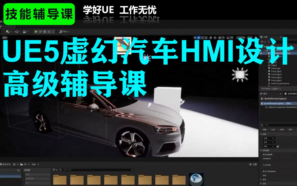 [视觉客]UE5虚幻汽车HMI设计高级辅导课_哔哩哔哩_bilibili