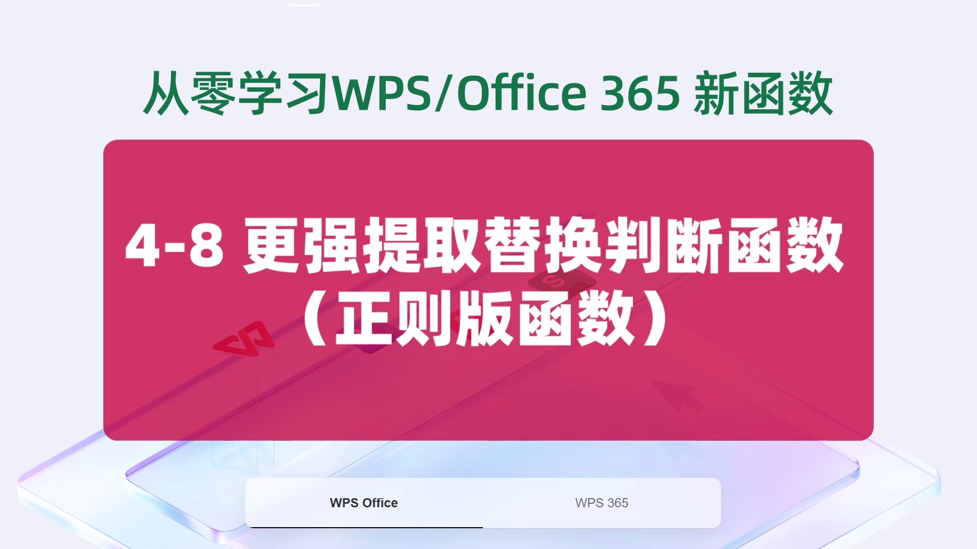 WPS/Office 365 新函数从入门到放弃_哔哩哔哩_bilibili