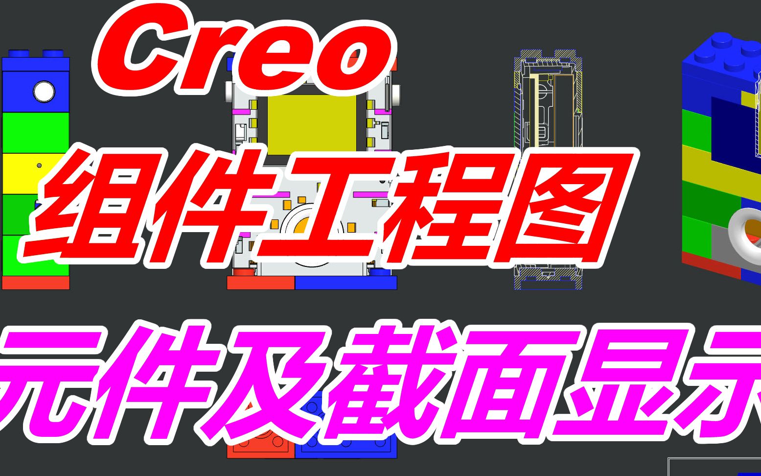 Creo工程图从入门到精通(IceFai主讲)_哔哩哔哩_bilibili