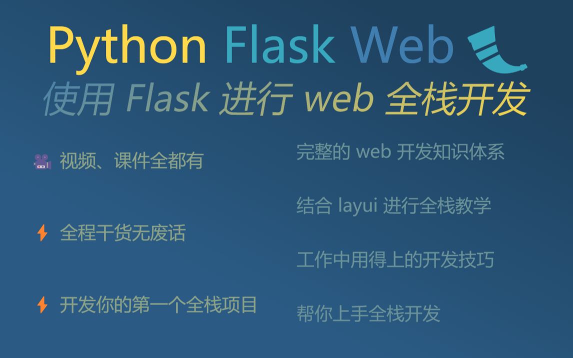 Python Web 全栈开发-flask 框架_哔哩哔哩_bilibili