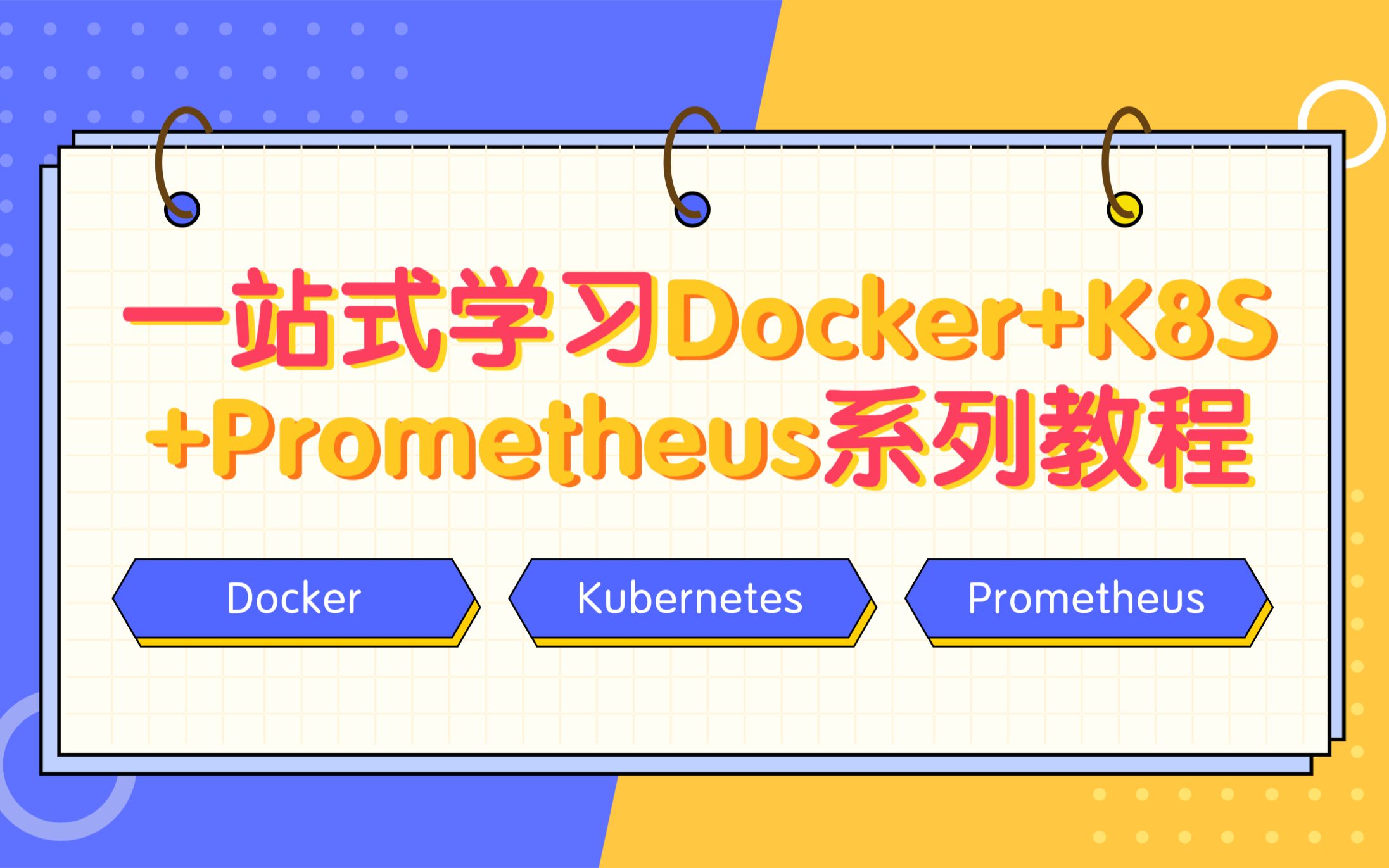 Docker+K8S+Prometheus教程_哔哩哔哩_bilibili