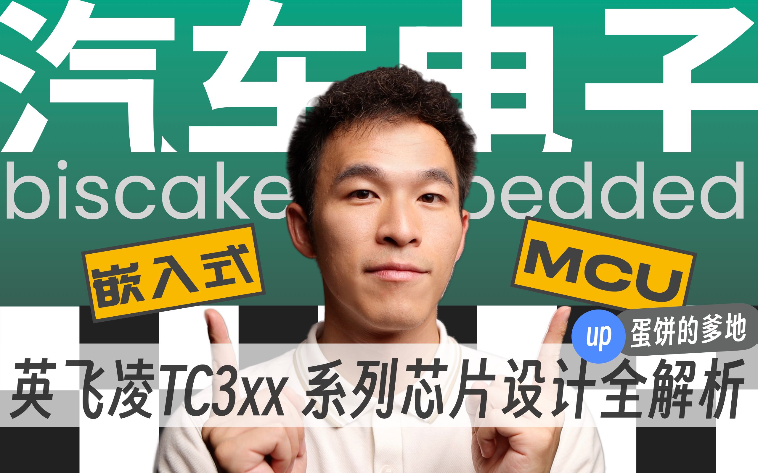 英飞凌TC3xx系列MCU完全解读【蛋饼嵌入式】_哔哩哔哩_bilibili