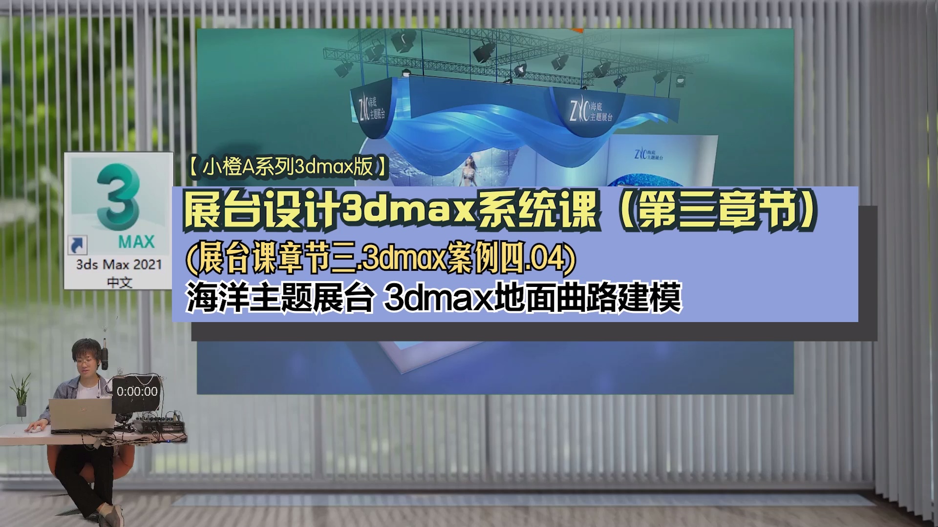3dmax展台设计零基础到中级系统课朱小橙_哔哩哔哩_bilibili