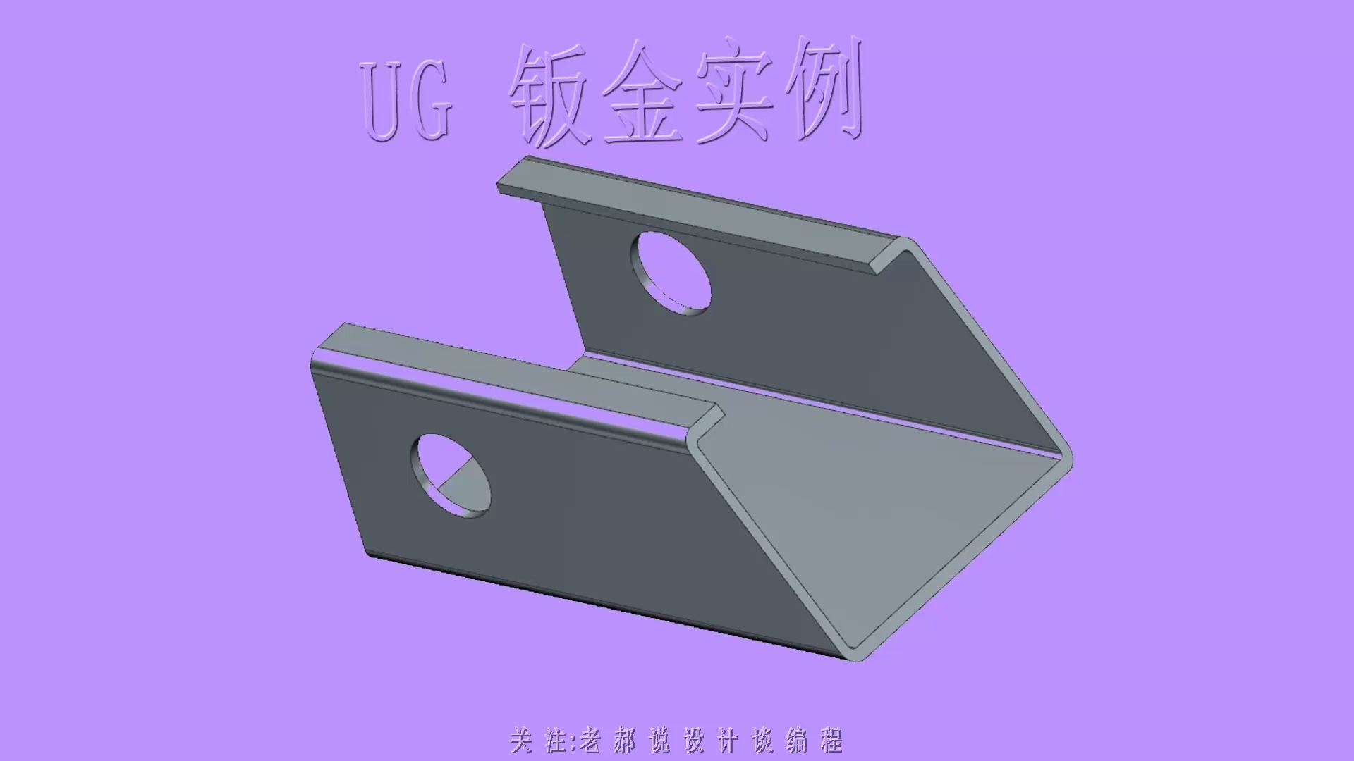 UG12钣金实例25例_哔哩哔哩_bilibili