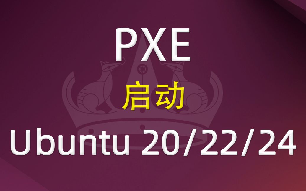 pxe批量自动安装-启动linux和ubuntu_哔哩哔哩_bilibili
