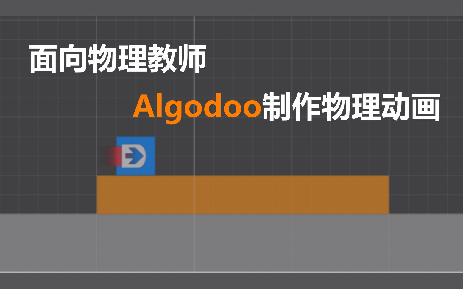 永滑老师例说Algodoo制作物理动画_哔哩哔哩_bilibili