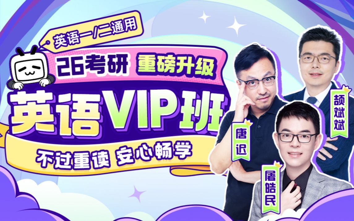 【新春狂欢价】不过重读|26考研英语VIP课程_哔哩哔哩_bilibili