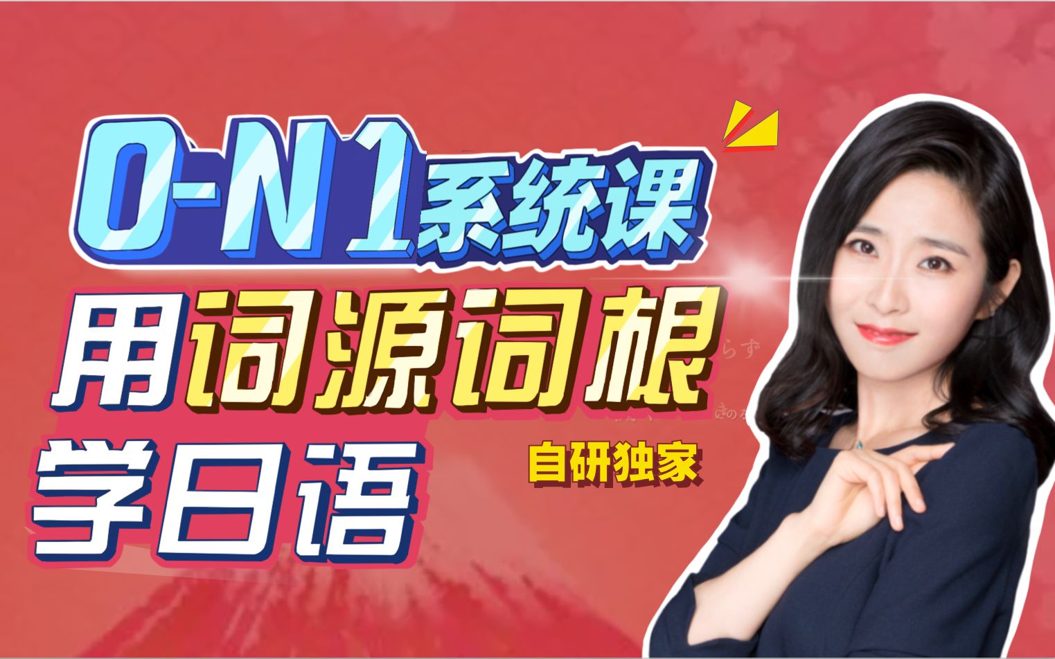 【新春特惠】大牛：日语0-N1系统课_哔哩哔哩_bilibili
