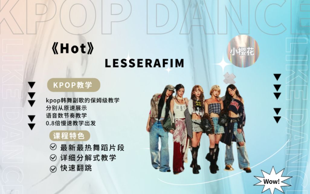 HOT-LESSERAFIM小樱花位全曲舞蹈教学_哔哩哔哩_bilibili