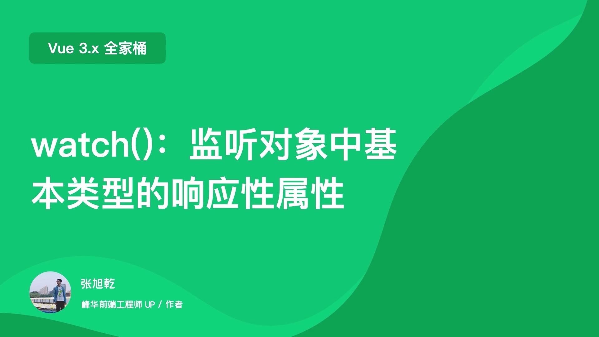 Vue 3.x 全家桶完全指南与实战_哔哩哔哩_bilibili