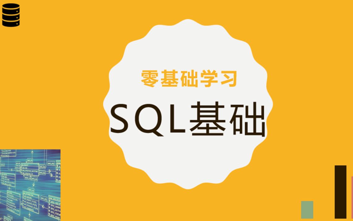 90分钟学会SQL（SQL Server版）_哔哩哔哩_bilibili