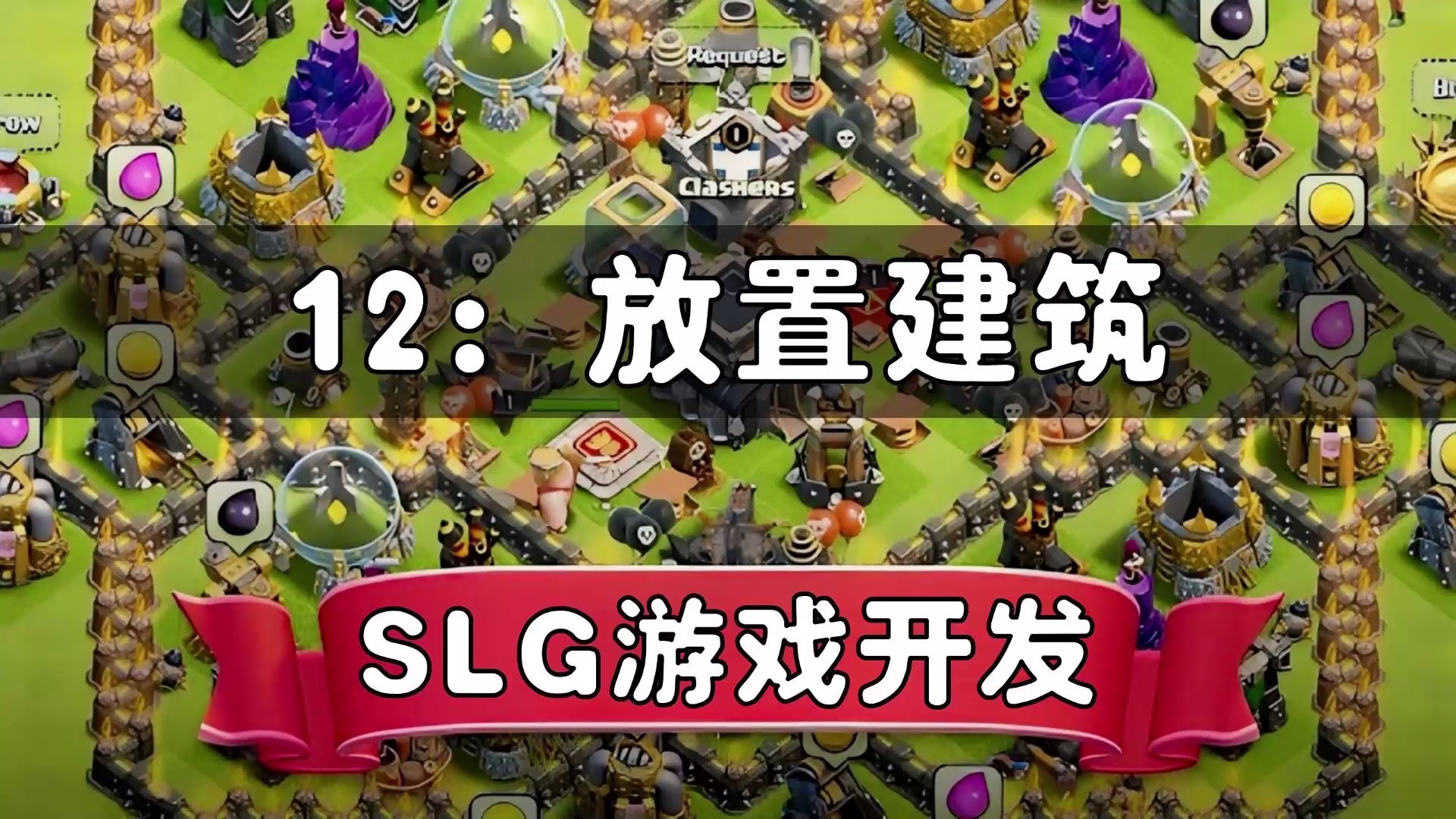 联网SLG游戏开发：模拟经营+网格建造（基础篇）_哔哩哔哩_bilibili