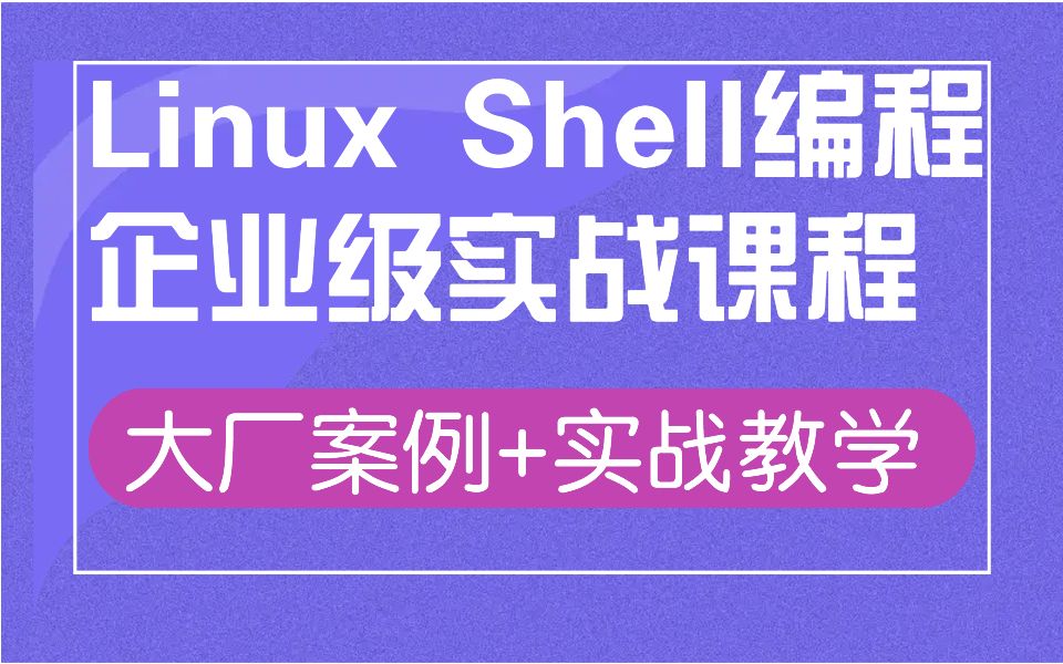 Linux运维之Shell编程企业级实战_哔哩哔哩_bilibili